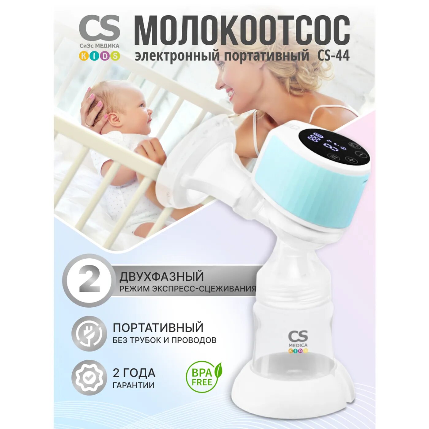 Молокоотсос электронный портативный CS Medica KIDS CS-44 Portable