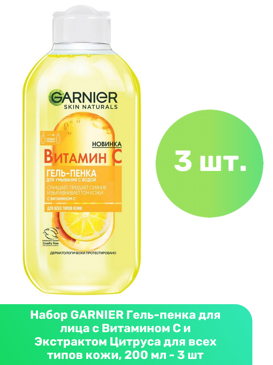 GARNIER Гель-пенка для лица с Витамином С и Экстрактом Цитруса для всех типов кожи, 200 мл - 3 шт