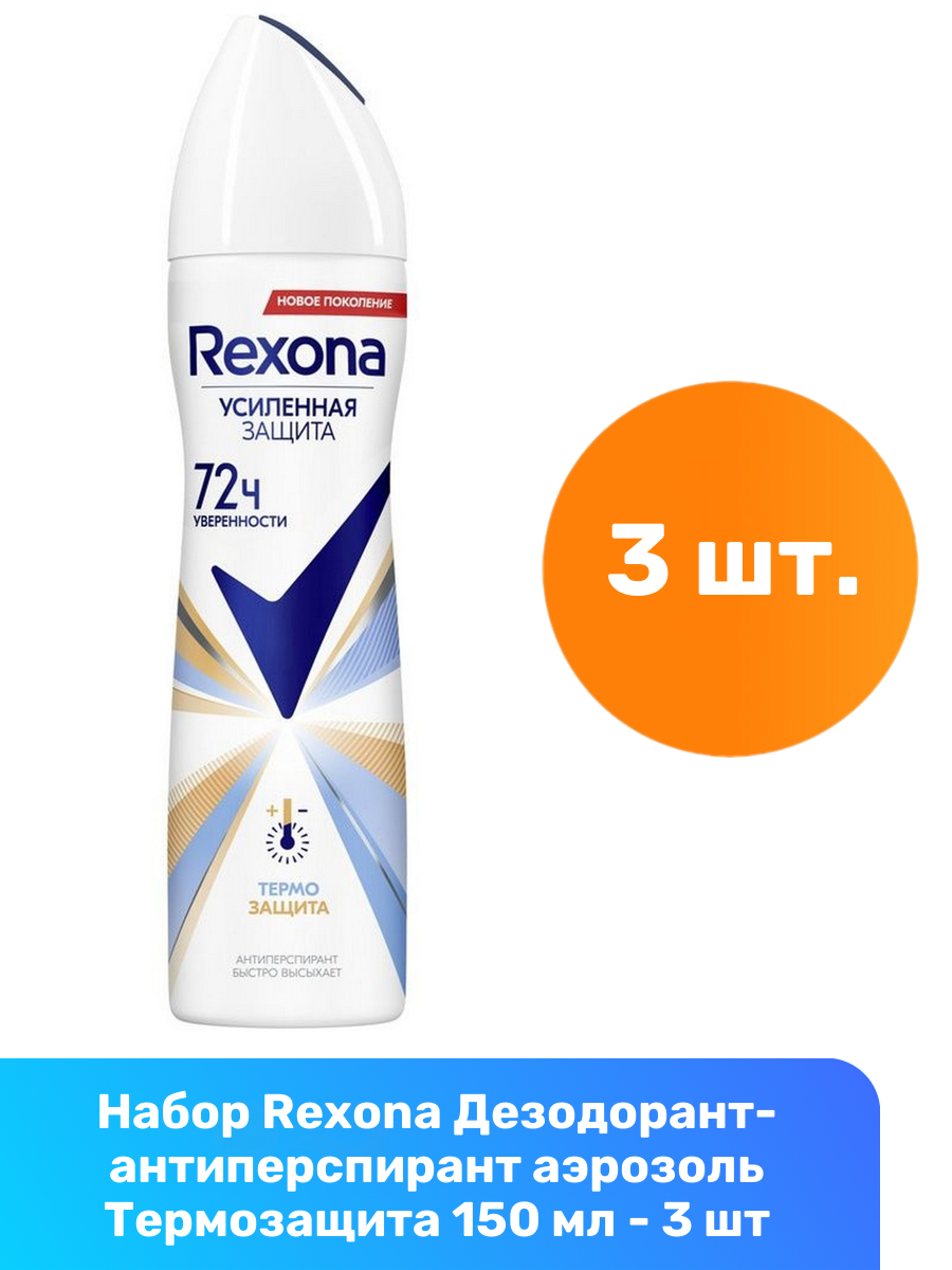 Rexona Дезодорант-антиперспирант аэрозоль Термозащита 150 мл - 3 шт