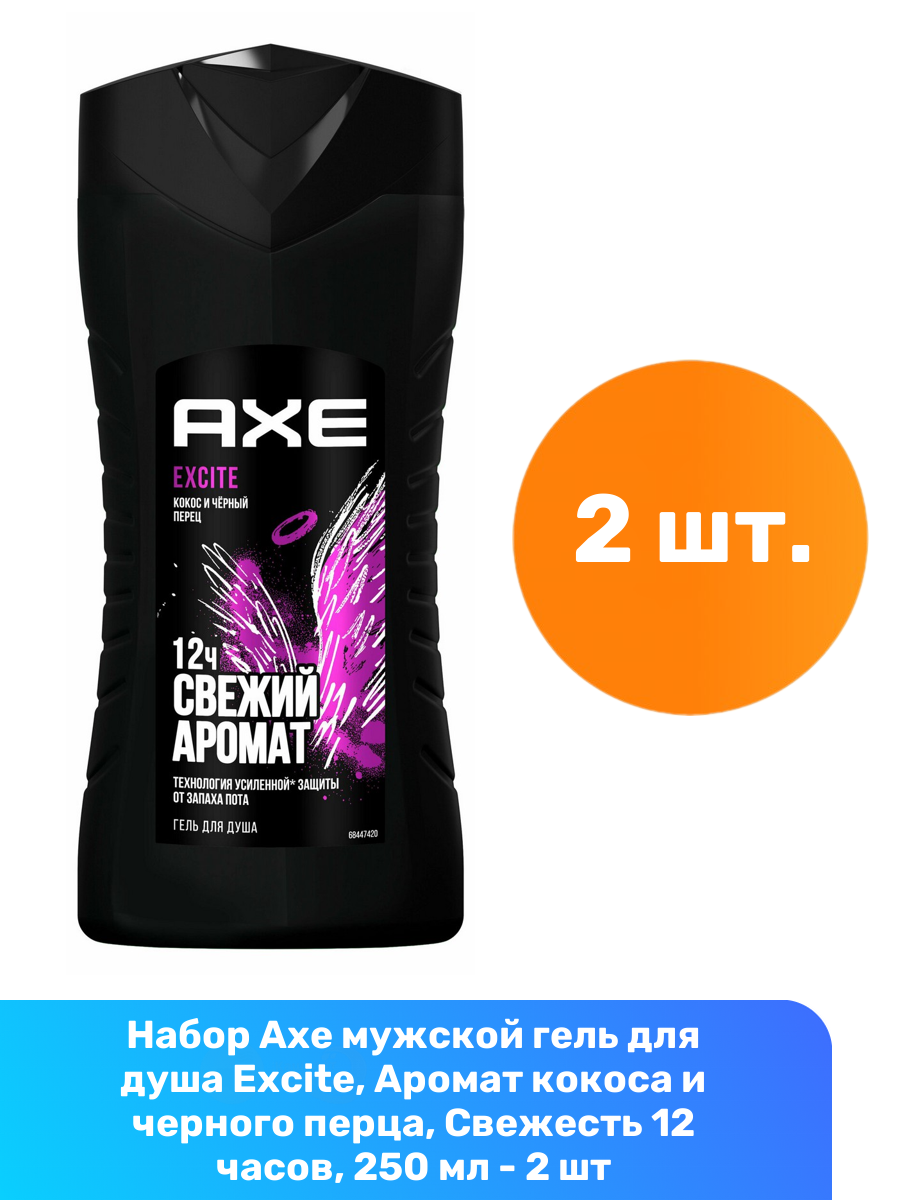 Axe мужской гель для душа Excite, Аромат кокоса и черного перца, Свежесть 12 часов, 250 мл - 2 шт