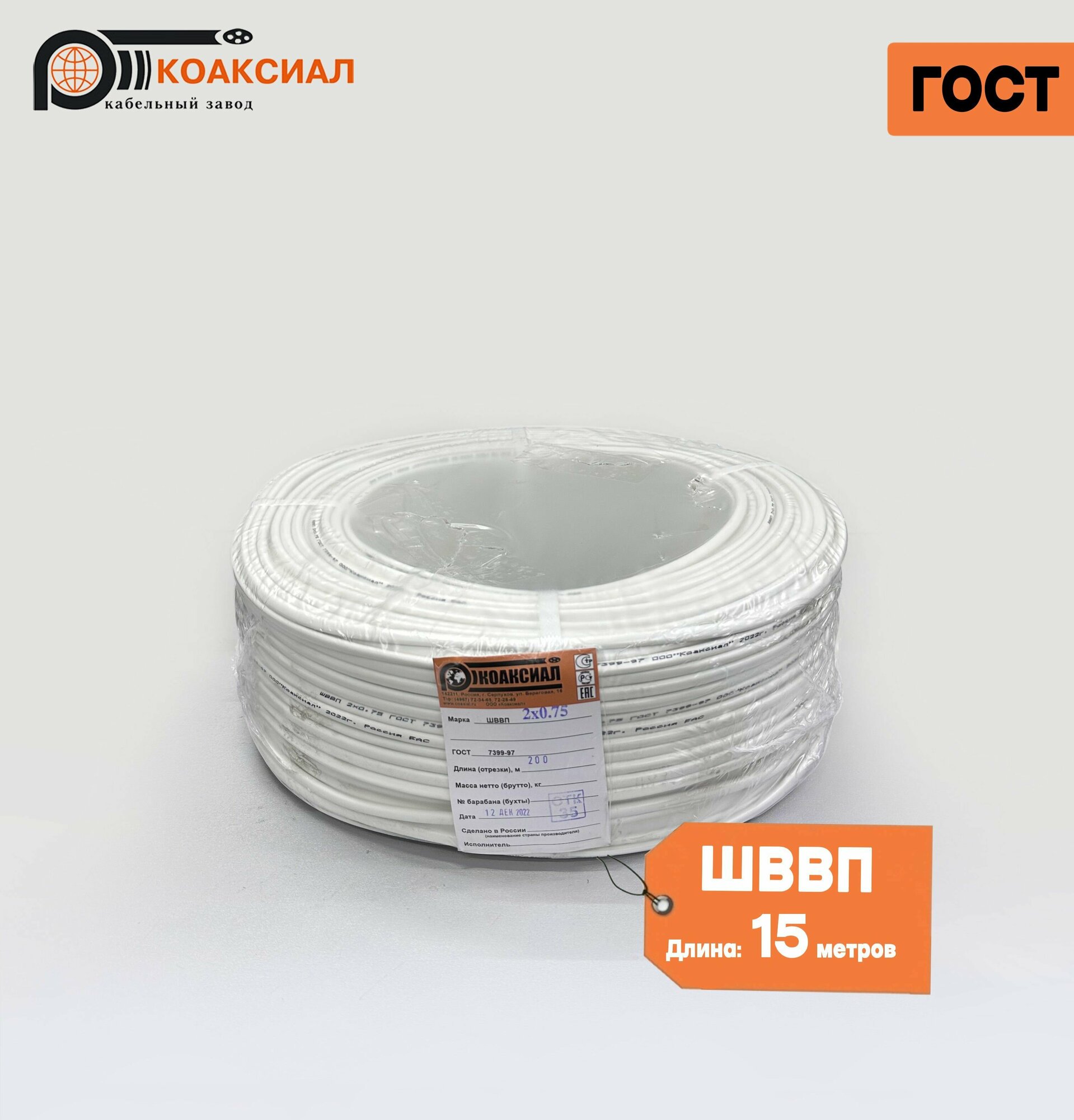 Электрический кабель ШВВП 2х0.75 15метров Коаксиал ГОСТ