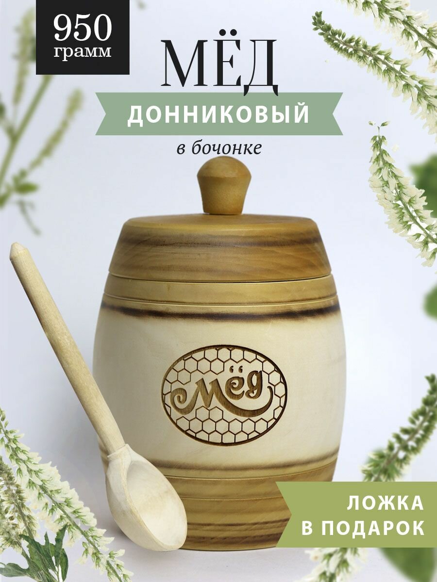 Донниковый мед 950 г в бело-коричневом бочонке В-17