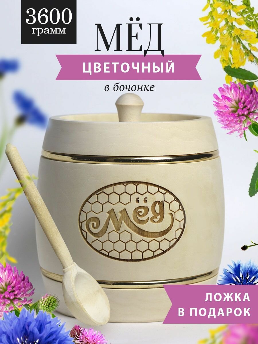 Луговой (цветочный) мед 3600 г в белом деревянном бочонке, В19