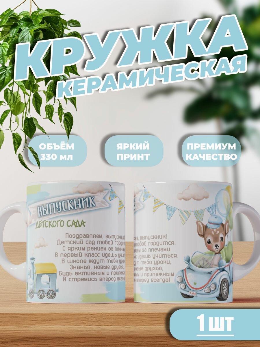 Кружка керамическая выпускница детского сада