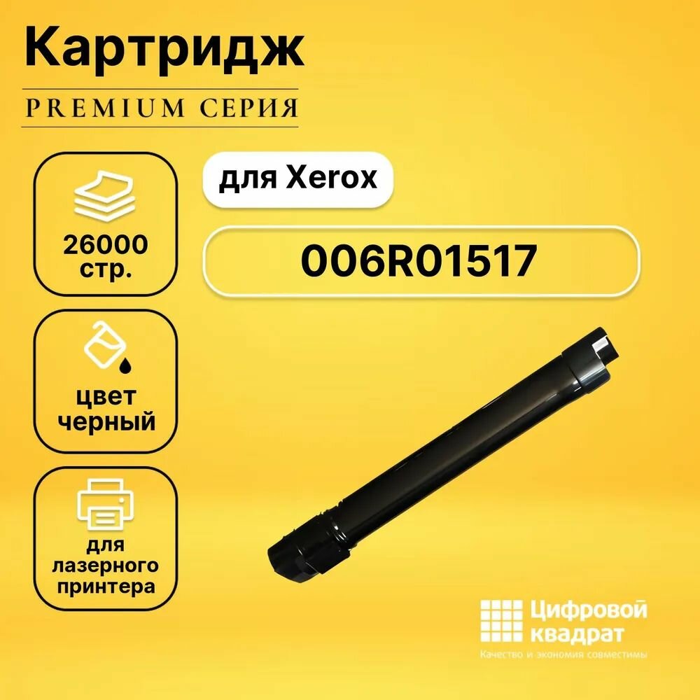 Картридж для лазерного принтера 006R01517 черный для Xerox WorkCentre 7525, 7530, 7535, 7545 и 7556