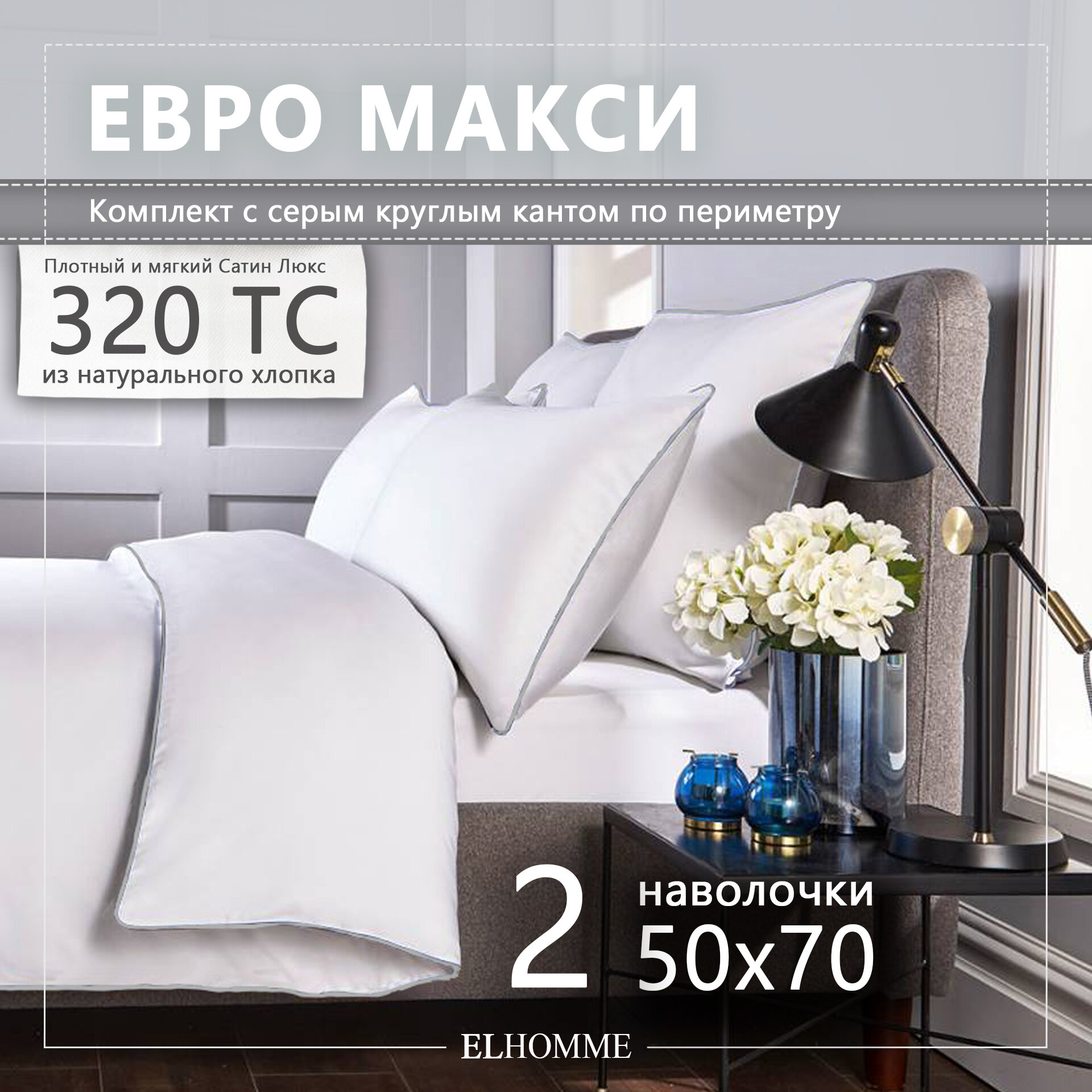 Постельное белье Elhomme Chic Grey евро-макси с 2мя наволочками 50х70