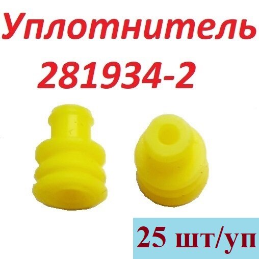 Уплотнитель провода 281934-2 для контактов, 25 шт. в комплекте