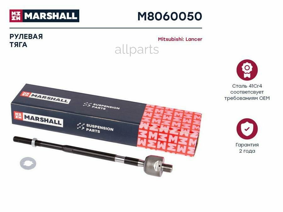 MARSHALL M8060050 Тяга рулевая лев./прав.