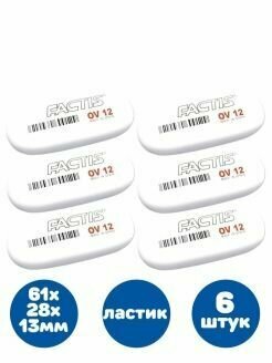 Набор 6 штук - Ластик большой FACTIS OV 12 (Испания), 61х28х13 мм, белый, овальный