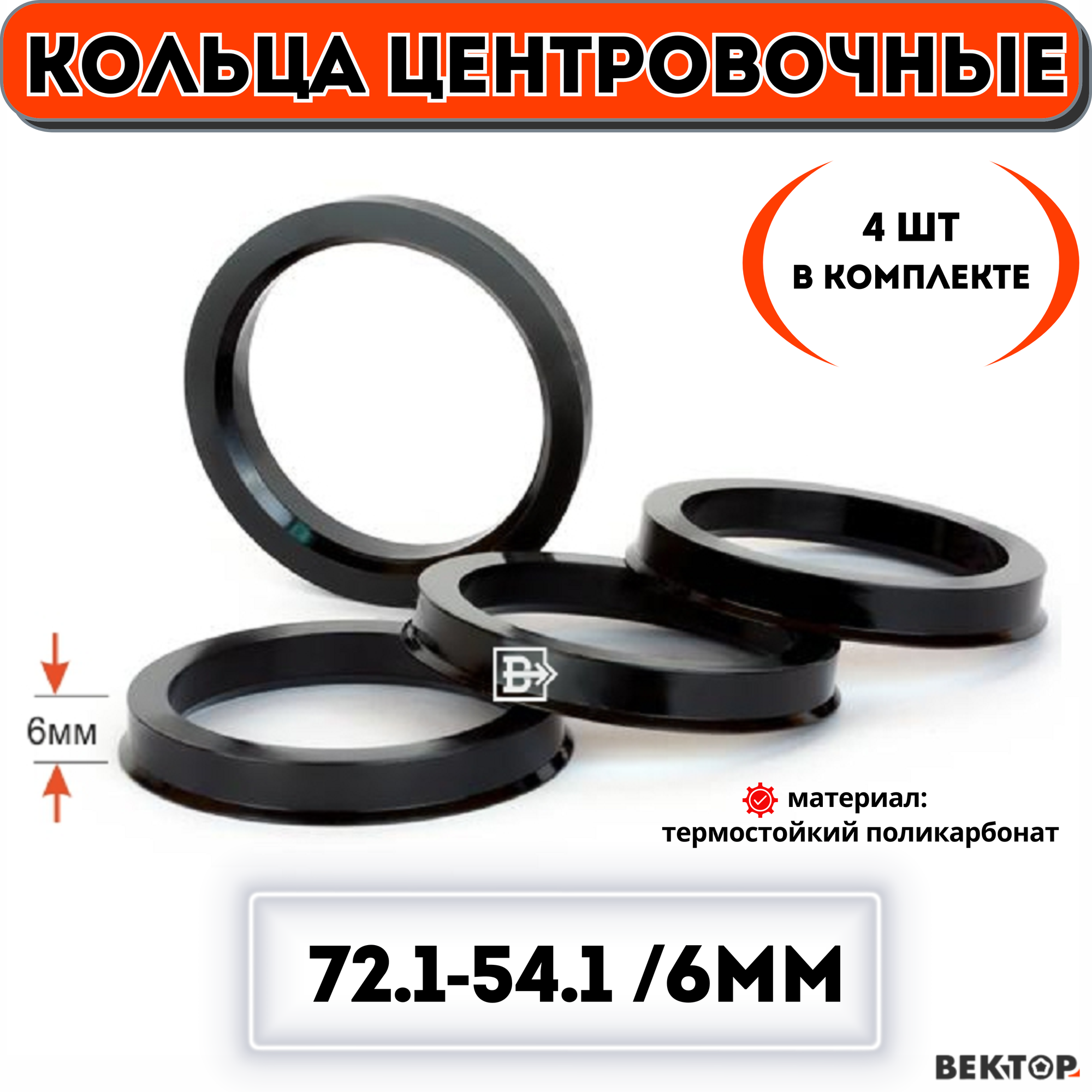 Кольца центровочные для автомобильных дисков 72,1-54,1 6мм "вектор" (комплект 4 шт.)