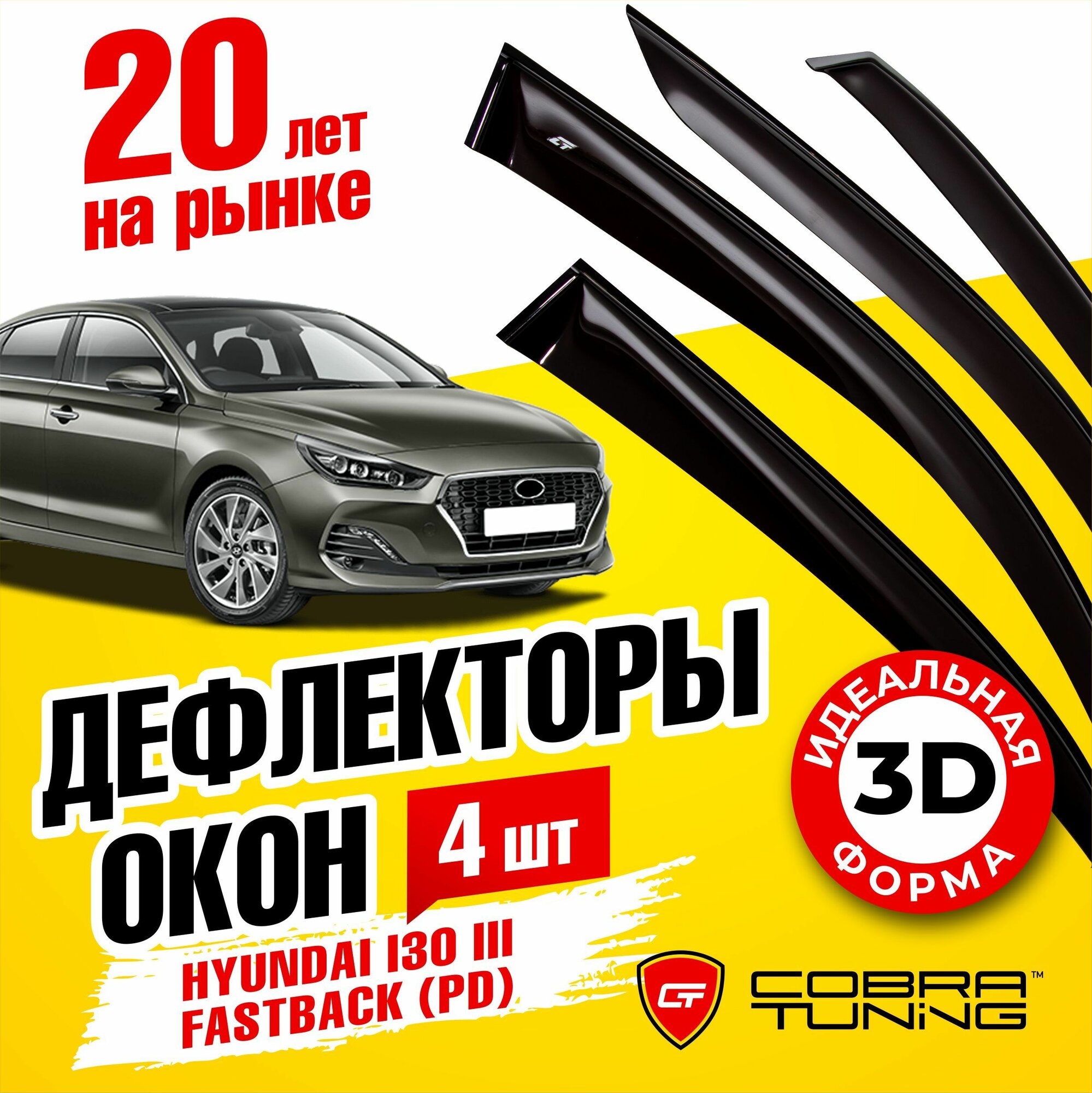 Дефлекторы боковых окон для Hyundai i30 3 Fastback (Хендай Ай30 Фастбэк) PD 5-ти дверный 2017-2022, ветровики на двери автомобиля, Cobra Tuning