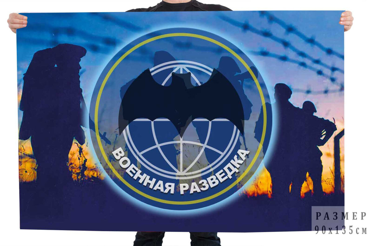 Флаг "Военная разведка России", размер 90х135см, материал полиэфирный шелк
