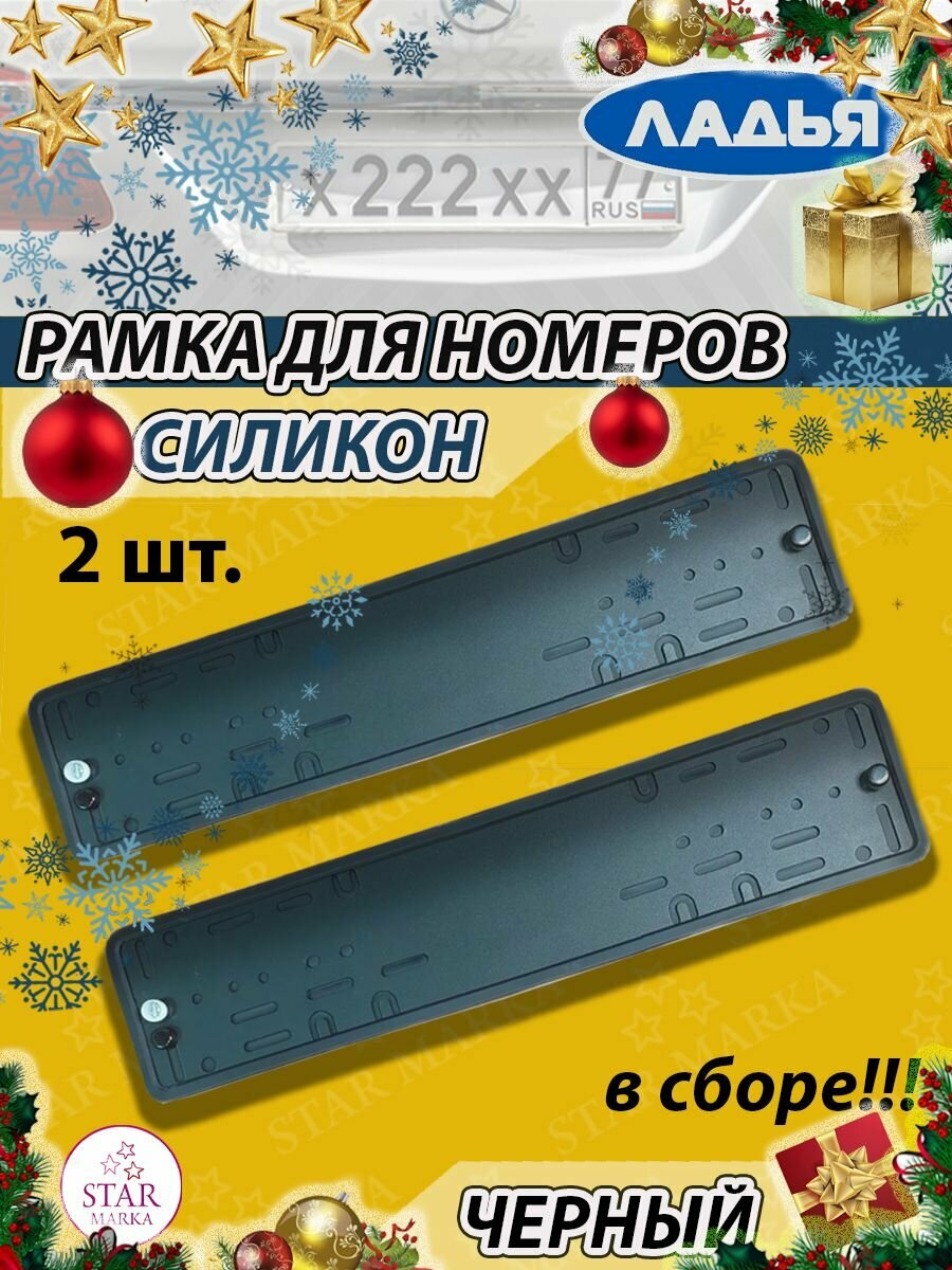 Рамка для номера силиконовая черная 2шт