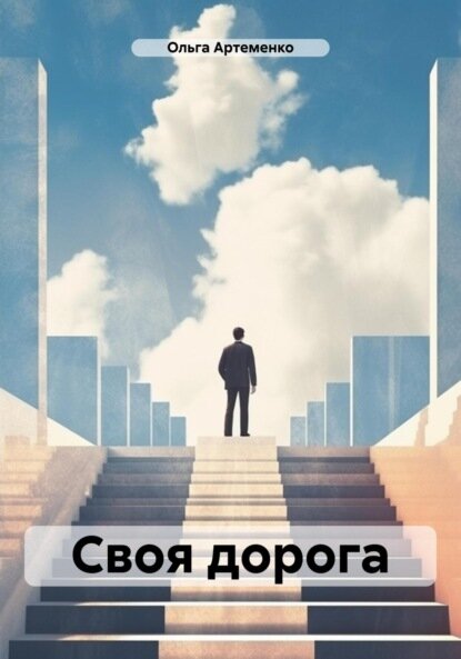 Своя дорога [Цифровая книга]