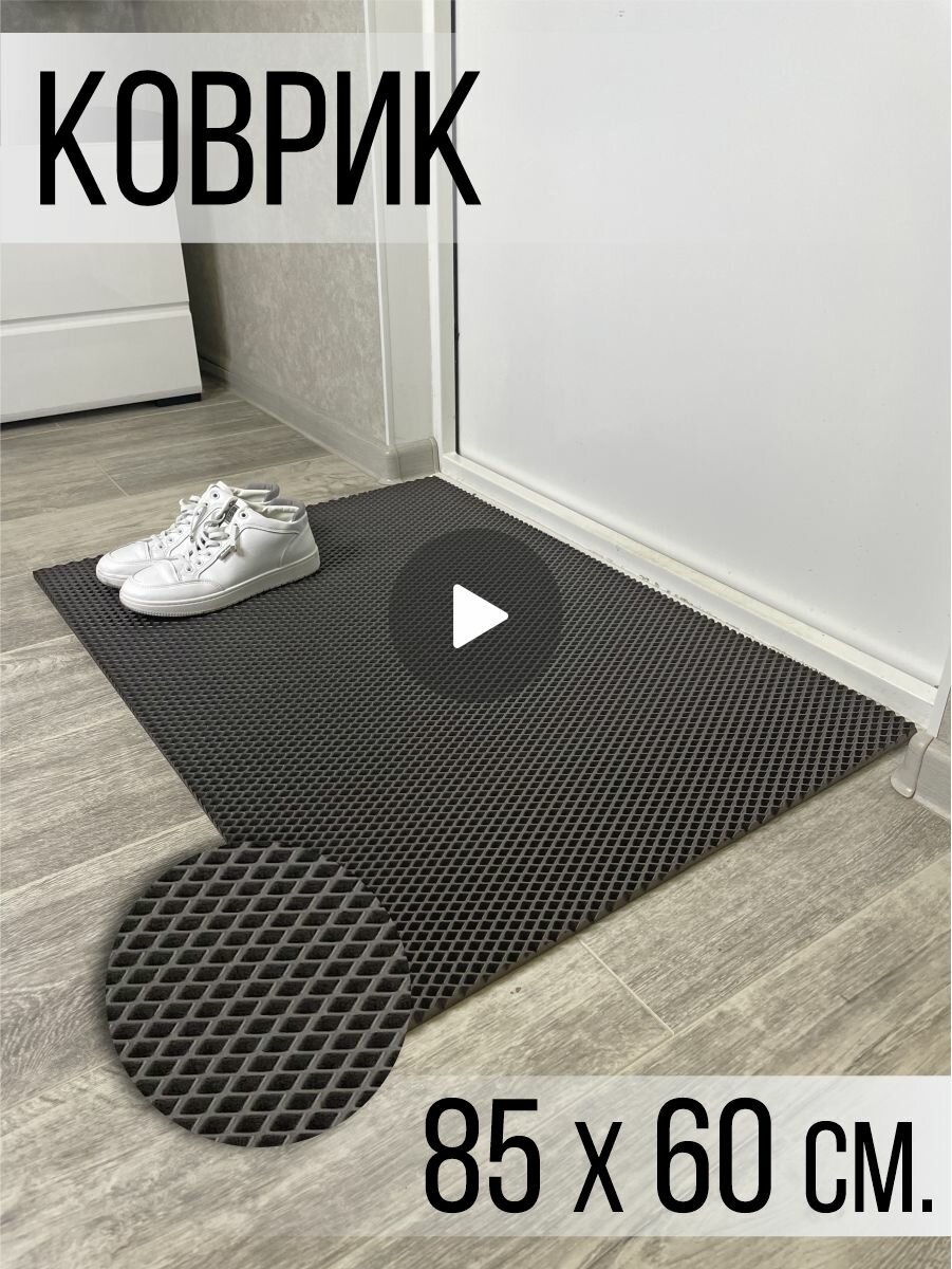 Коврик придверный в прихожую эва eva 60х85