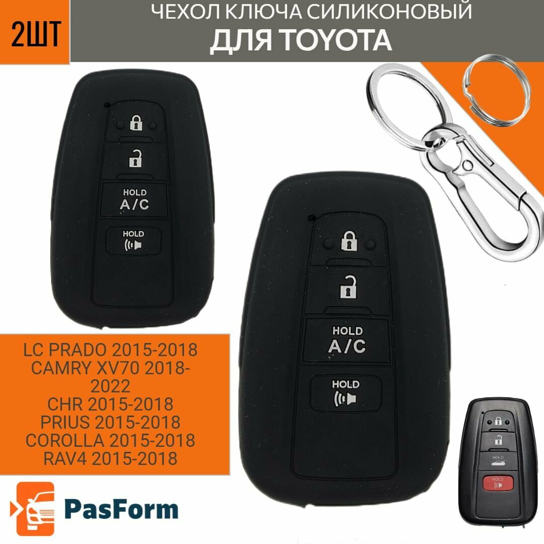 2ШТ Для Toyota Camry XV70 2018-, Corolla E210, RAV4, C-HR, Land Cruiser Prado LC150 Чехол для брелка ключей сигнализации силиконовый