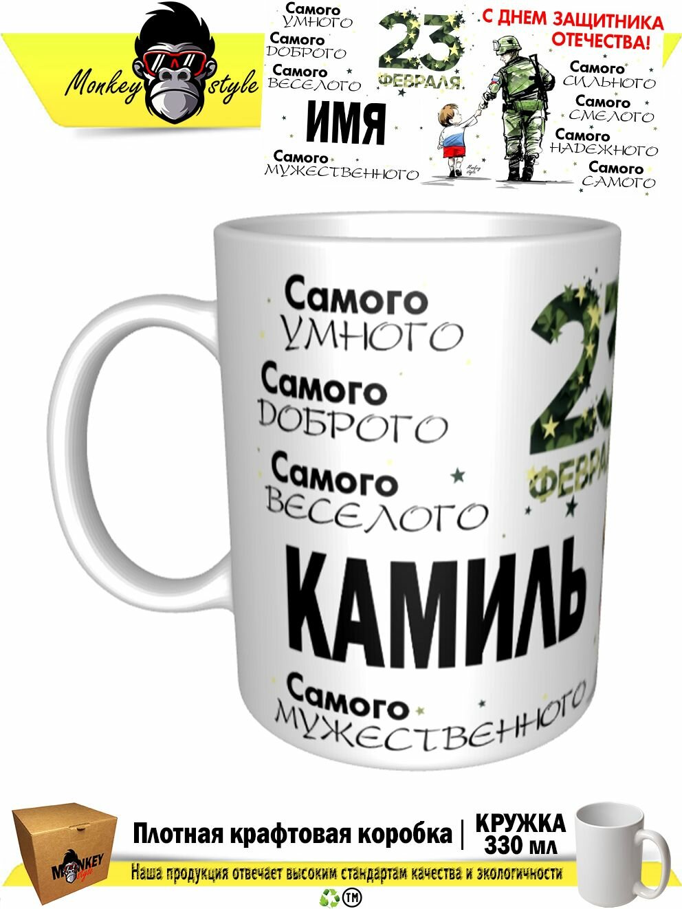 Кружка принтом «Камиль. С Днем Защитника Отечества! Самого-самого», 330 мл, белая кружка Премиум качества