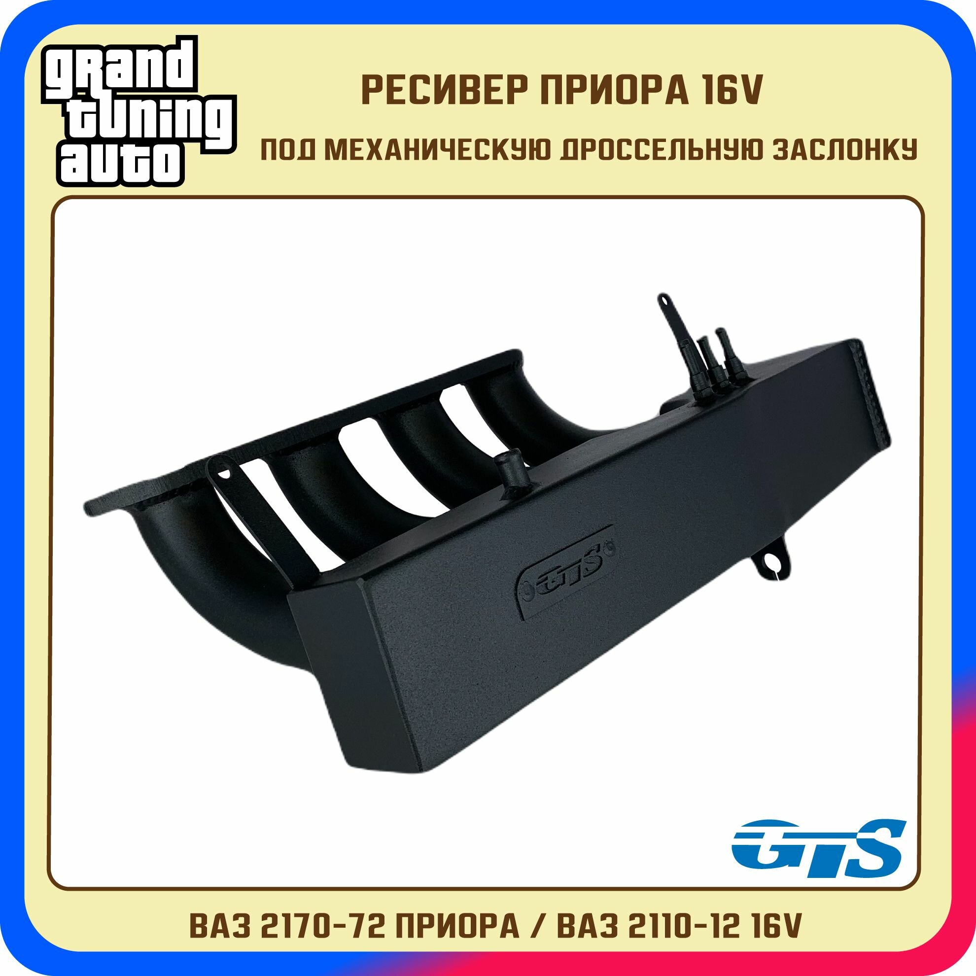 Ресивер ВАЗ 2170 Приора / ВАЗ 2110-12 16V штатная установка (Механическая педаль газа)