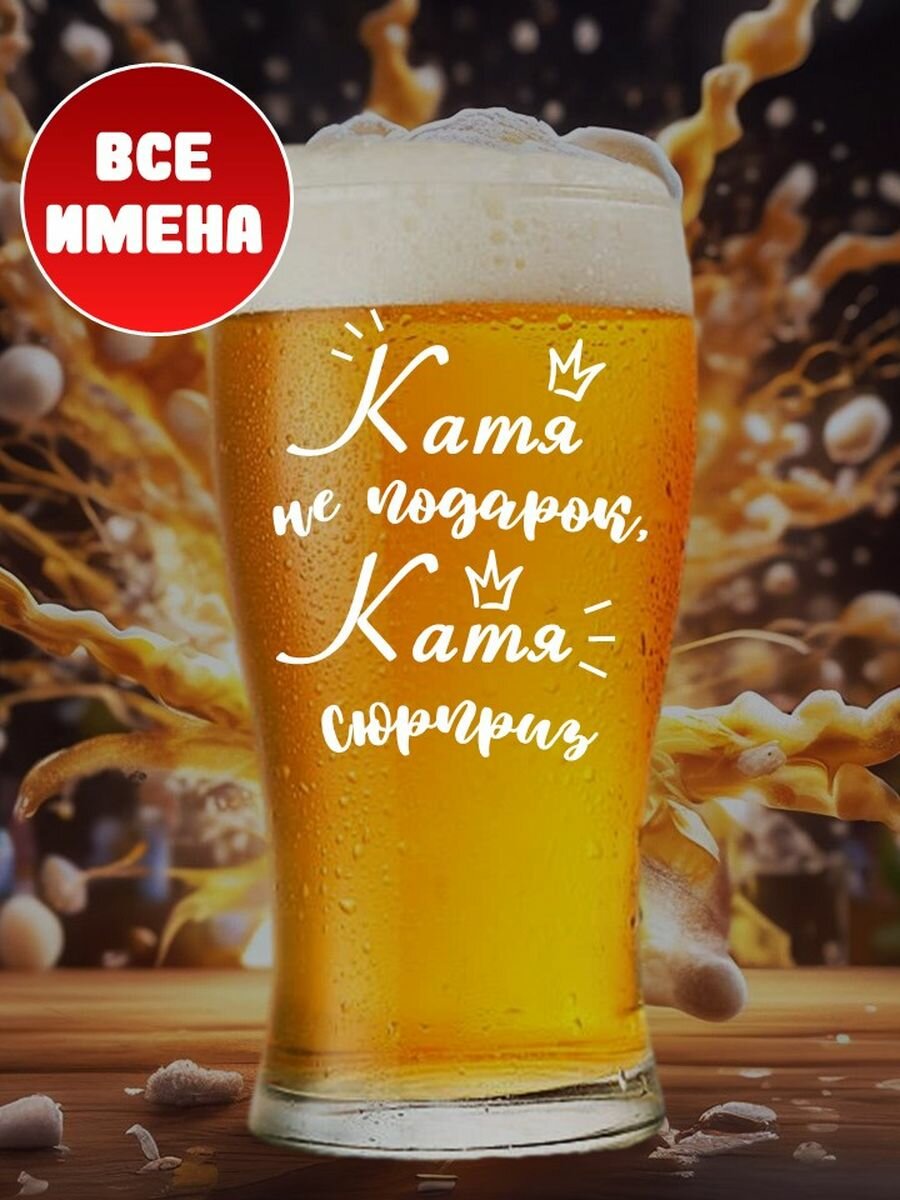 Бокал пивной с именем Катя