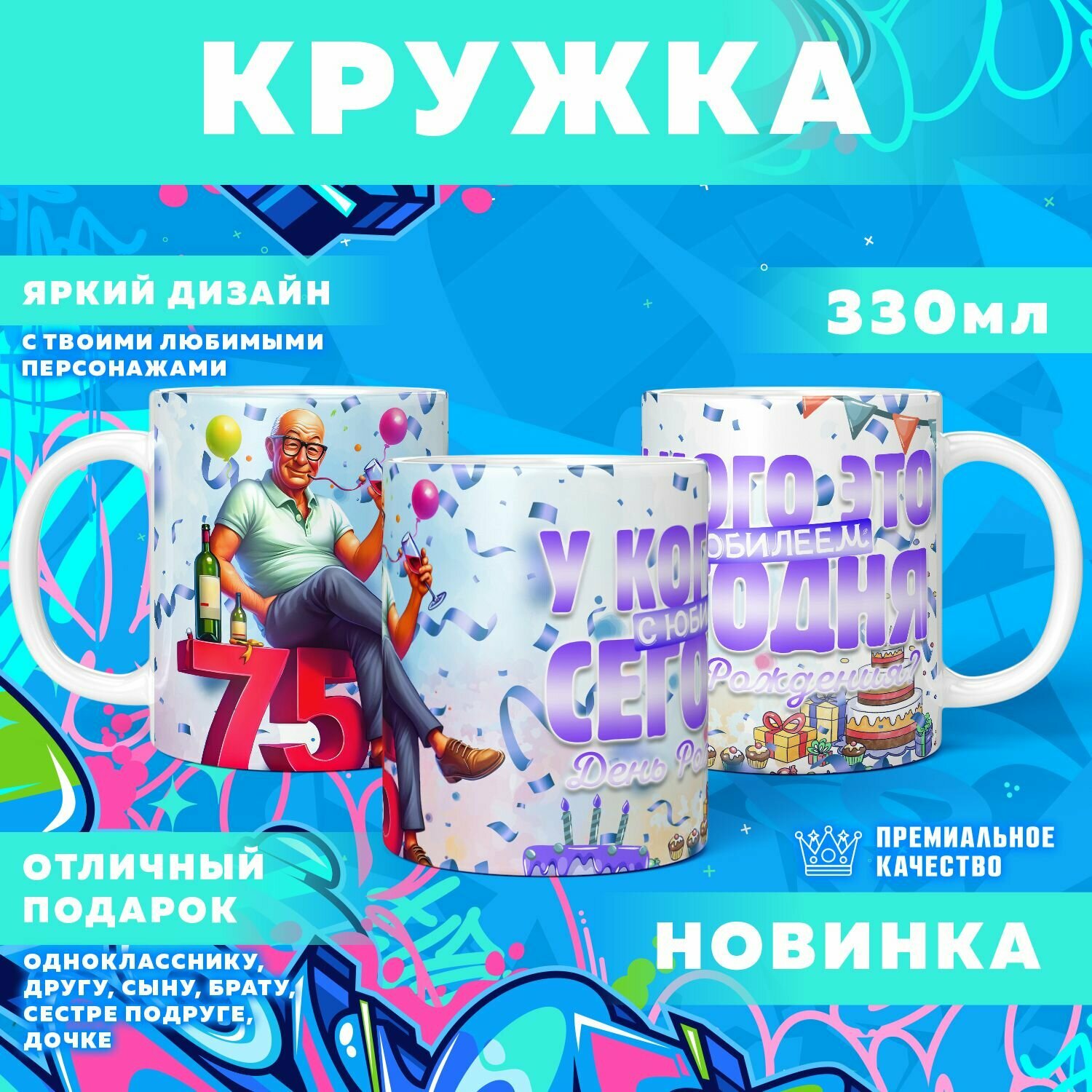 Кружка "С днем рождения / С юбилеем" PrintMania 330мл
