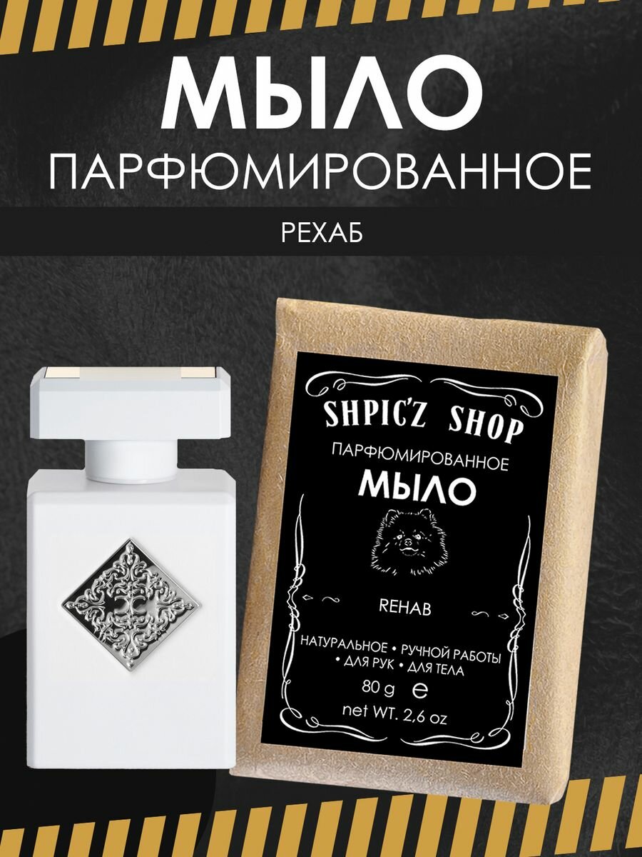 Мыло парфюмированное кусковое ручной работы унисекс по мотивам Rehab