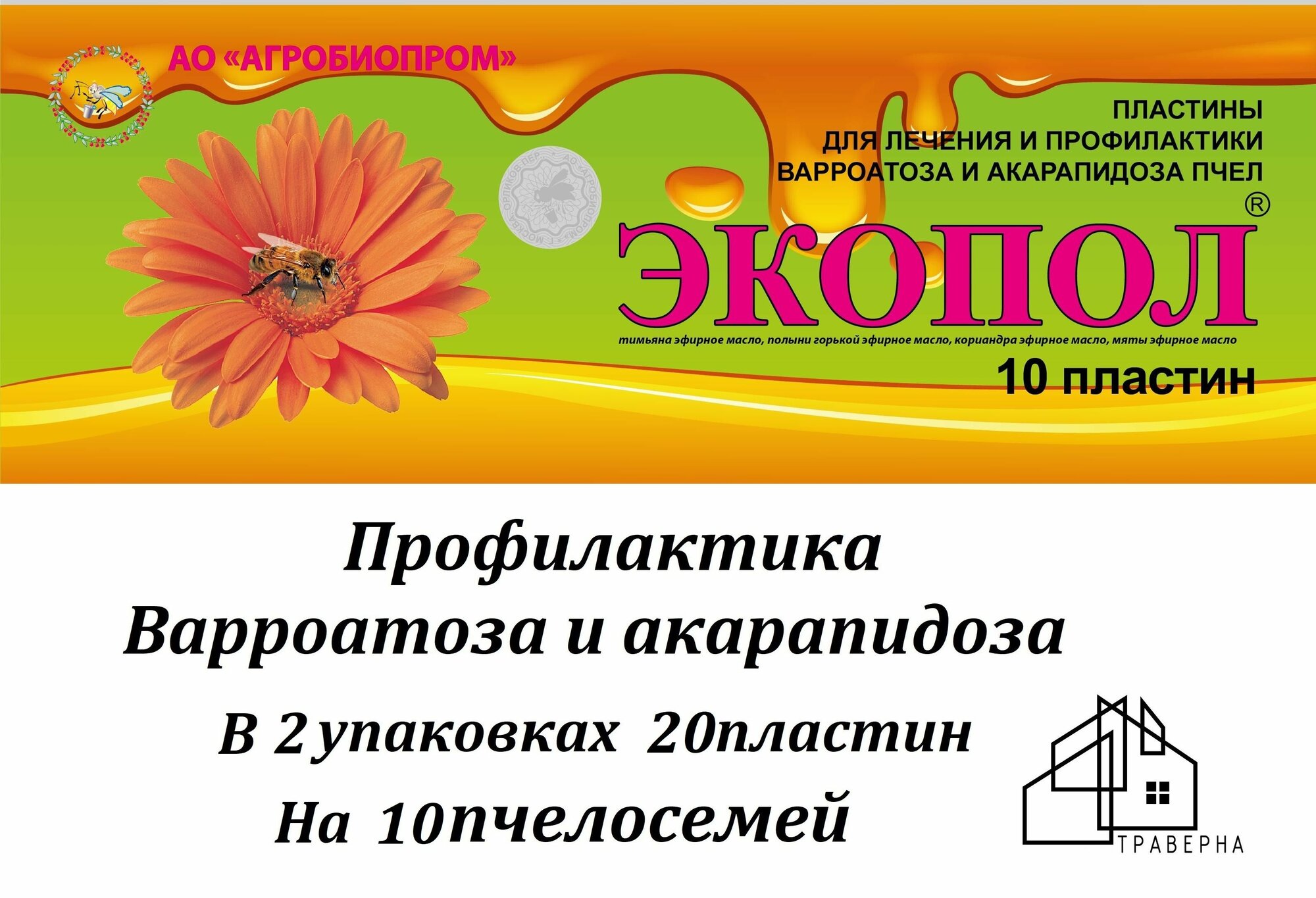 2 уп. Экопол полоски от варроатоза и акарапидоза пчёл / пластины ветеринарные для применения с лечебно-профилактической целью от клещей 2упаковки - 20пластин