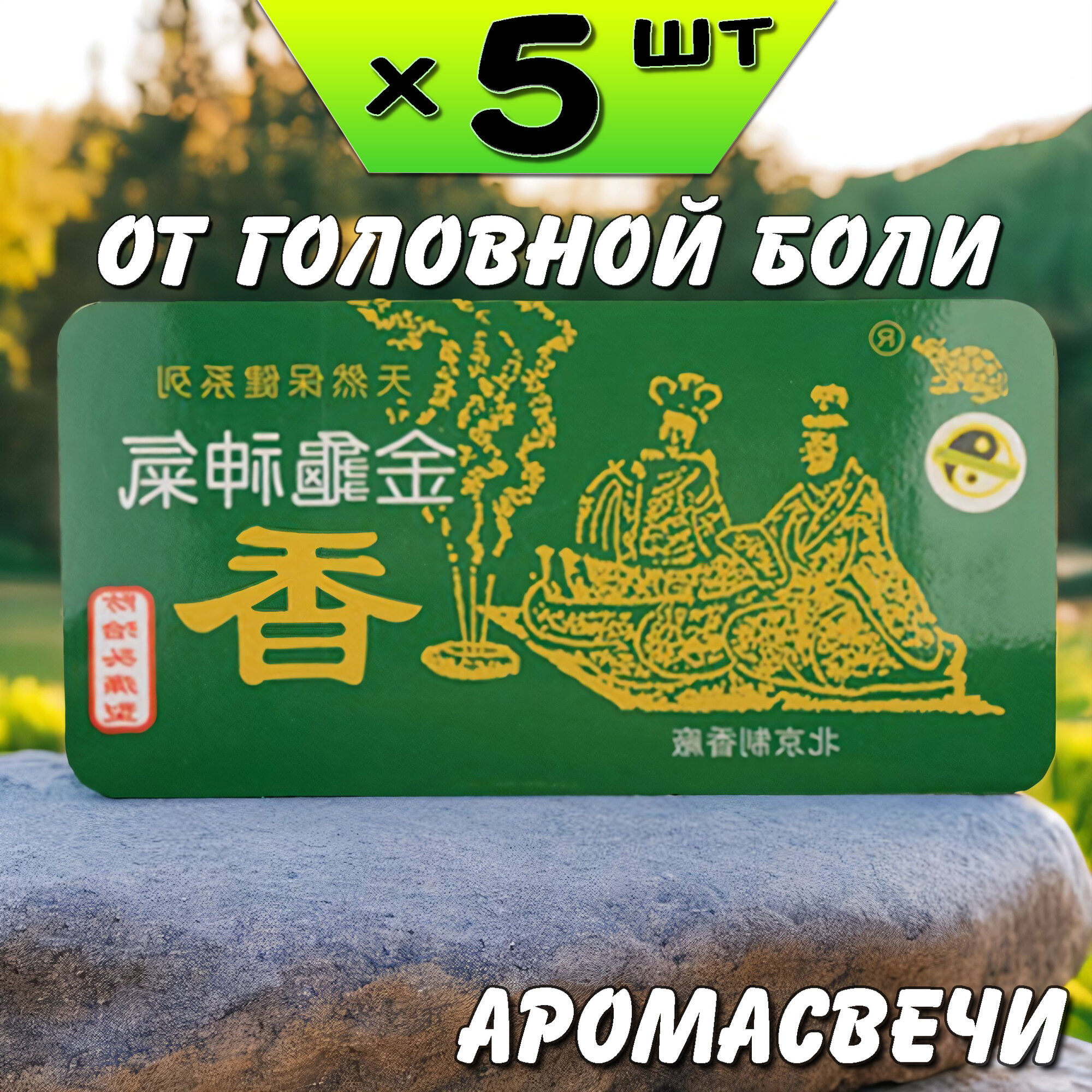 Ароматизированные свечи от головной боли и головокружения, 5 упаковок, Ли Вест