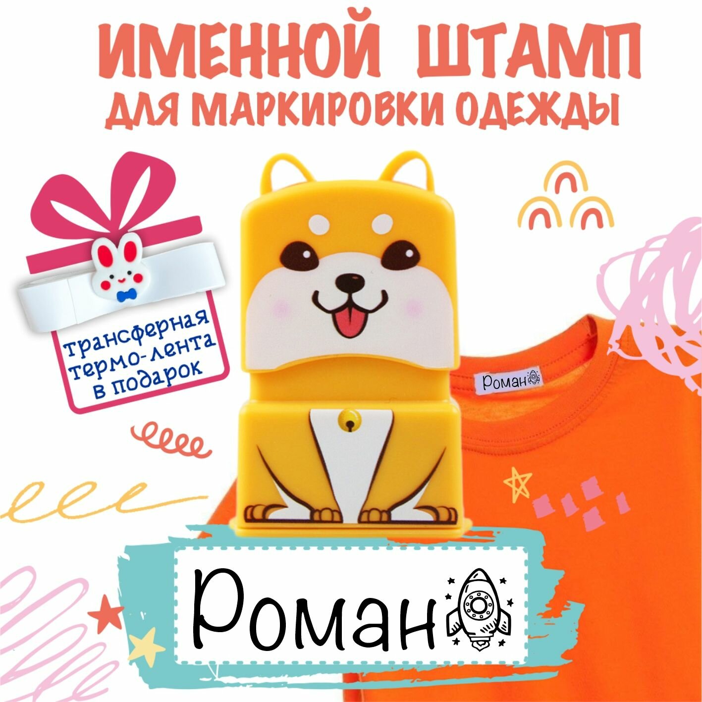 Именной штамп для одежды "Роман"