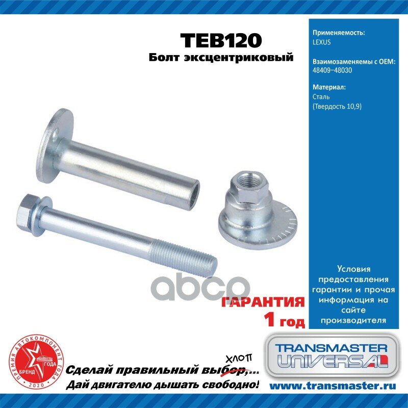 Болт эксцентриковый комплект TRANSMASTER UNIVERSAL арт. TEB120