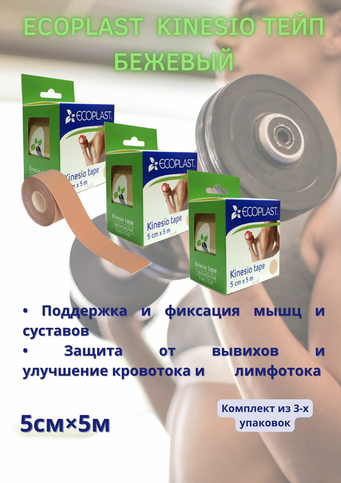 Кинезио тейп 5 см х 5 м бежевый