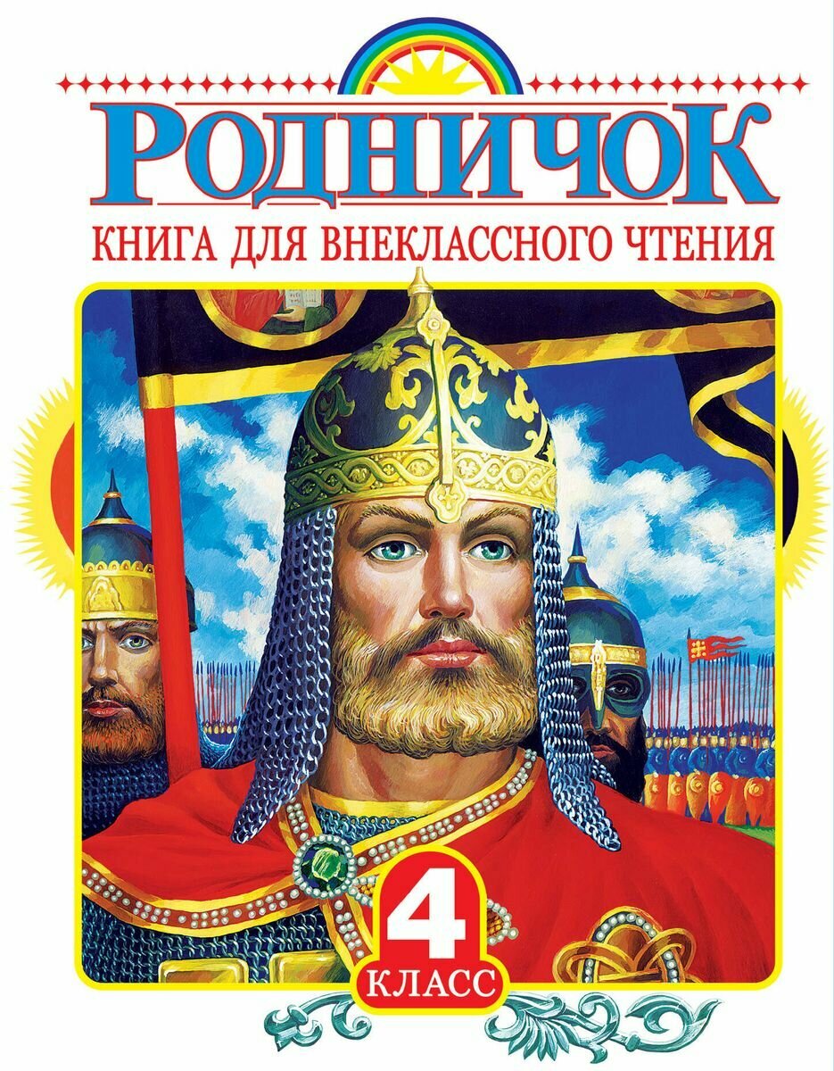 Книга АСТ А5, "Родничок, для внеклассного чтения в 4 классе", 224 страницы (978-5-17-089943-2)