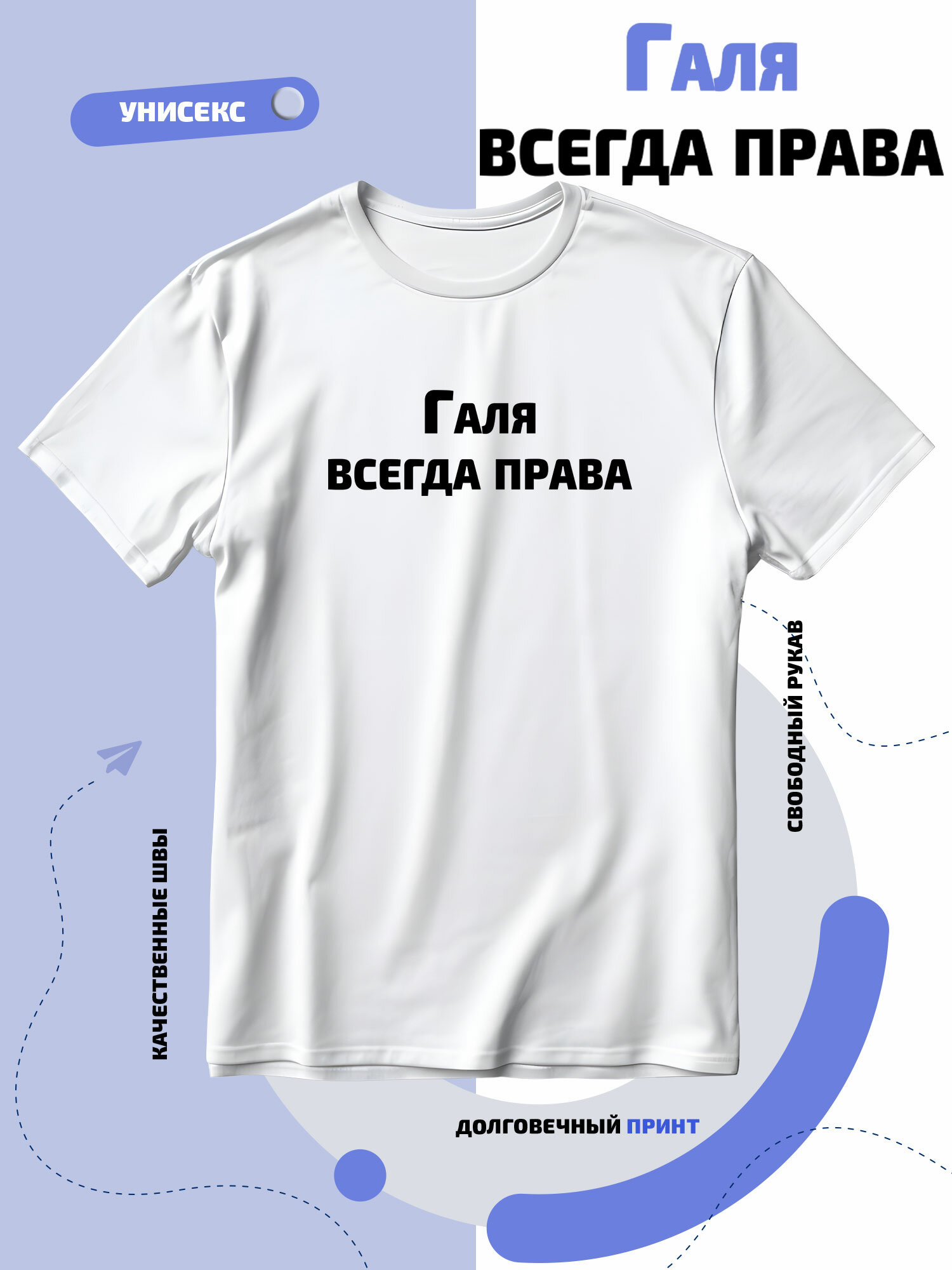 Футболка SMAIL-P Галя всегда права