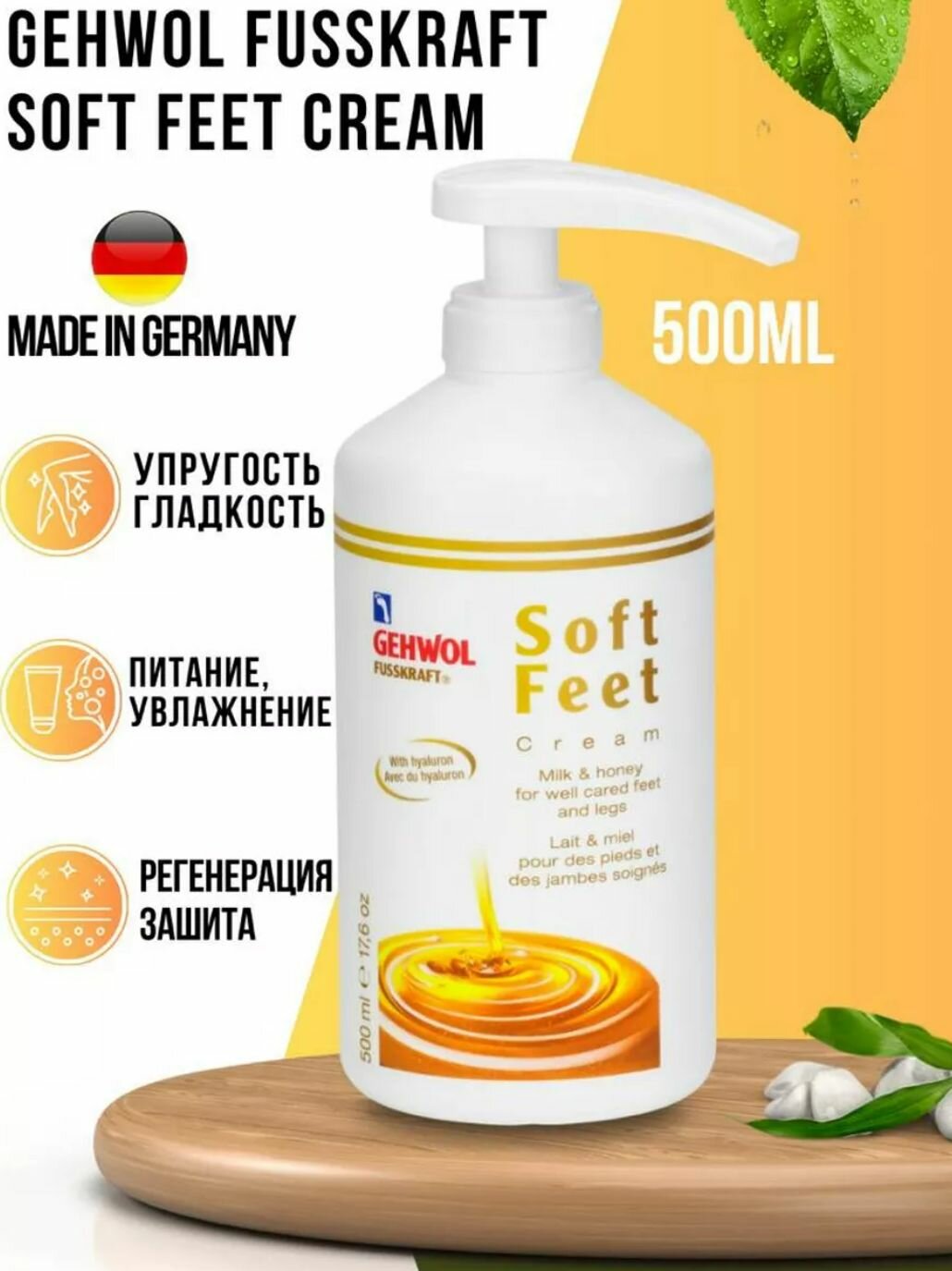 Gehwol Soft Feet Cream - Шелковый крем Молоко и мёд с гиалуроновой кислотой 500 мл