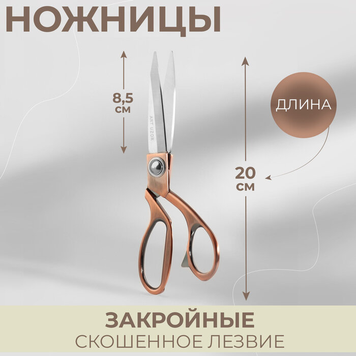 Ножницы закройные, скошенное лезвие, 8.5, 20 см, цвет бронзовый