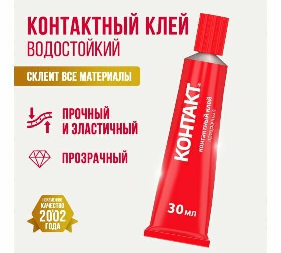 Контактный клей Контакт прозрачный, 30 мл