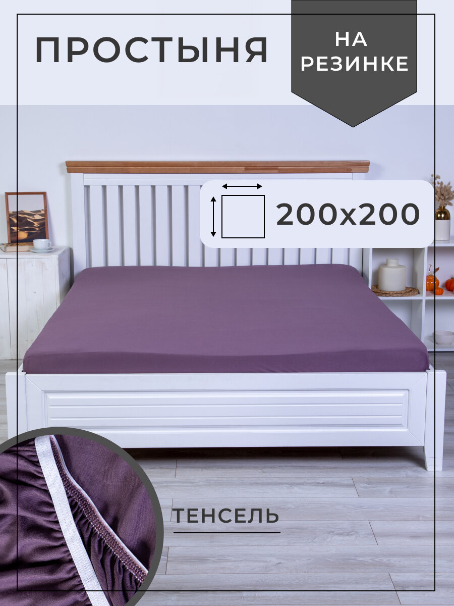 Простынь на резинке 200х200 см, баклажановый цвет, высота борта 25 см, для 2-х спальной кровати евро
