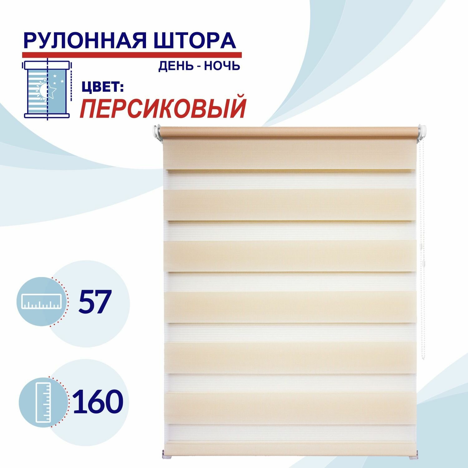 Рулонная штора День-Ночь 57 см Токио персиковый штора с регулировкой уровня освещения, жалюзи пропускают до 60% света
