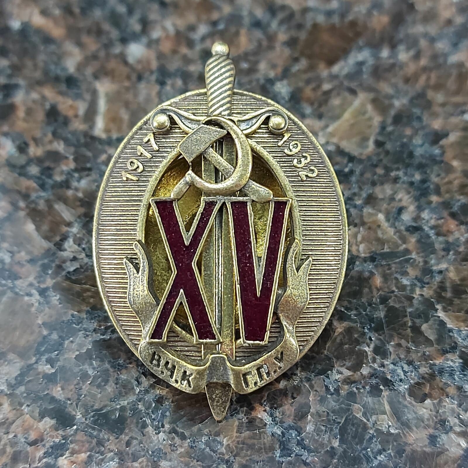 Знак нагрудный 15 лет ВЧК-ГПУ