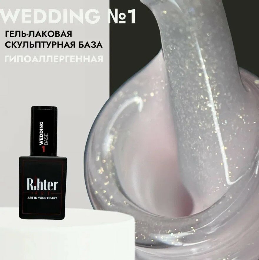 Rihter Art Цветное базовое покрытие под гель лак Wedding Base №01, 15 мл, Нежный бежево-розовый оттенок с вкраплениями мерцающего шиммера, рихтер АРТ.