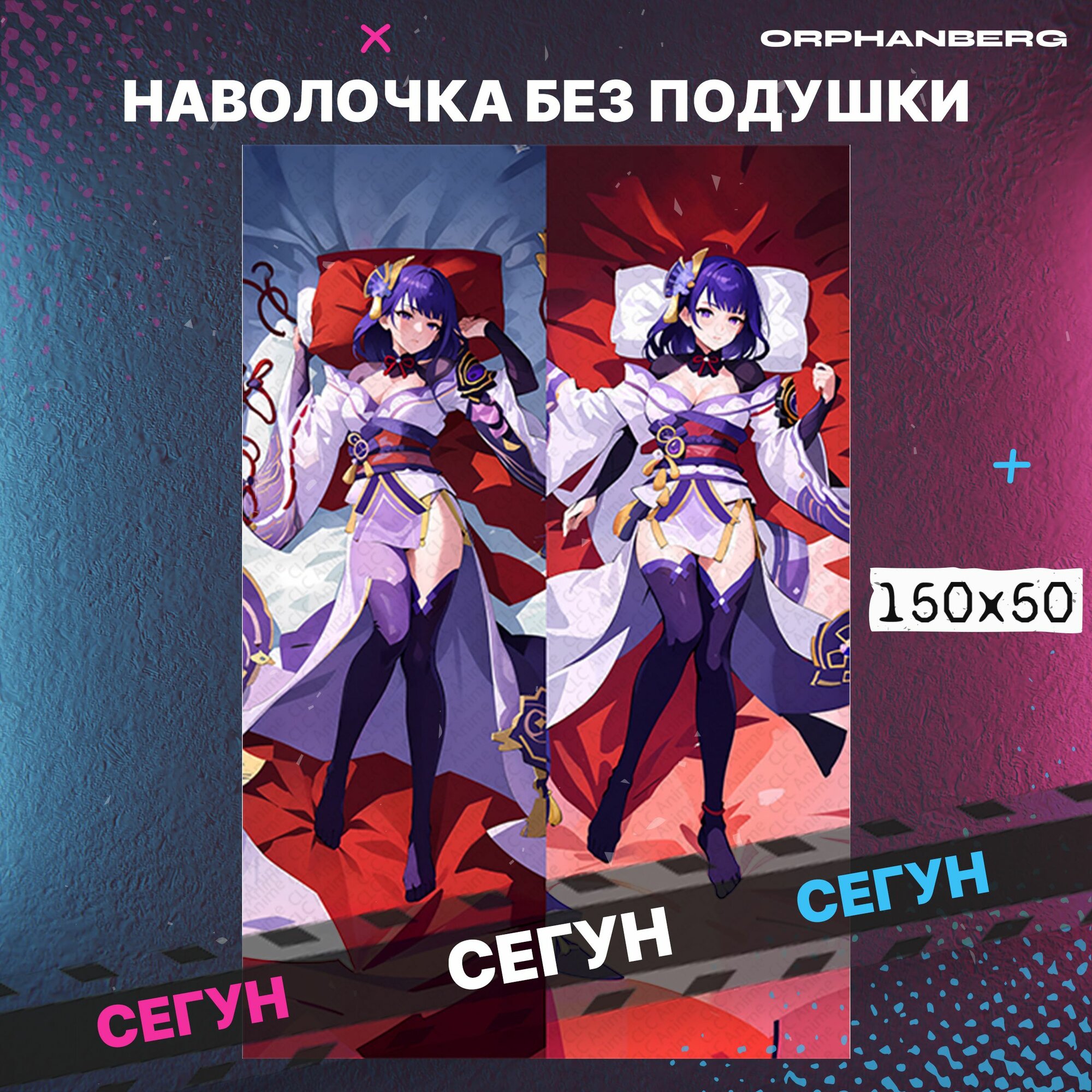 Наволочка дакимакура Геншин сегун