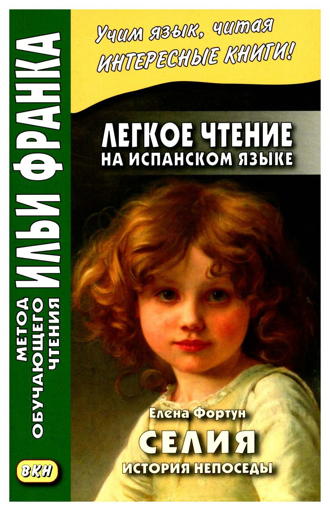 Легкое чтение на испанском языке. Елена Фортун. Селия: история непоседы = Elena Fortun Celia, lo que dice. Восточная книга
