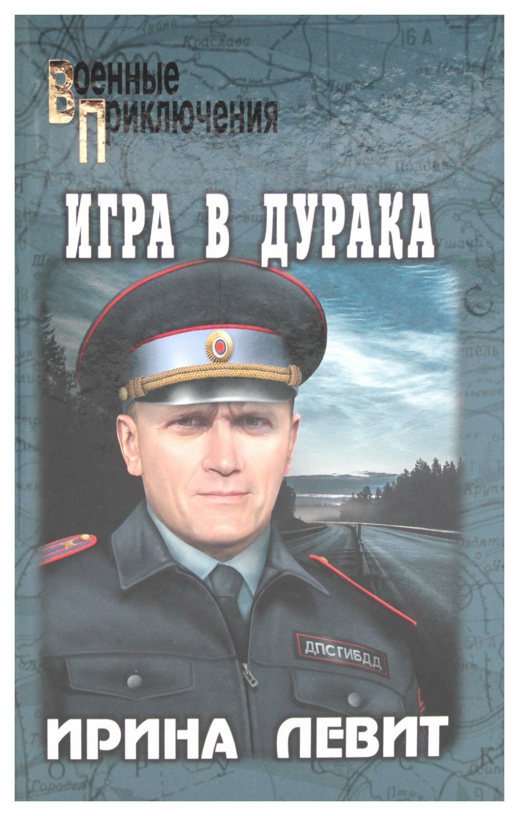 Игра в дурака: роман. Левит И. С. Вече