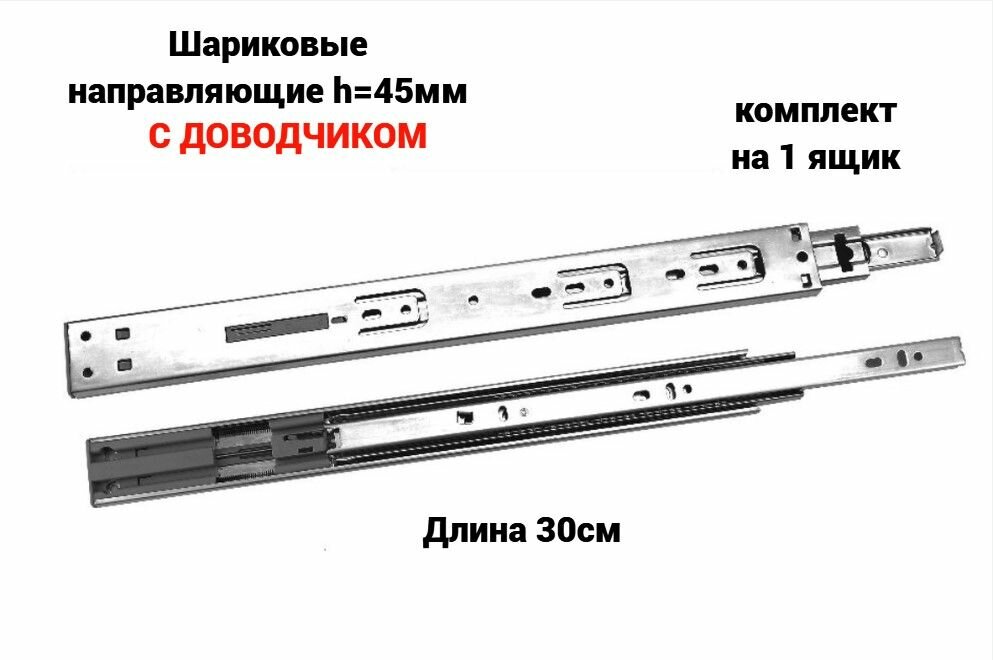 Направляющая шариковая с доводчиком 300*45/1,0*1,0*1,2/(12 ) ИМП/QUNFA (15)