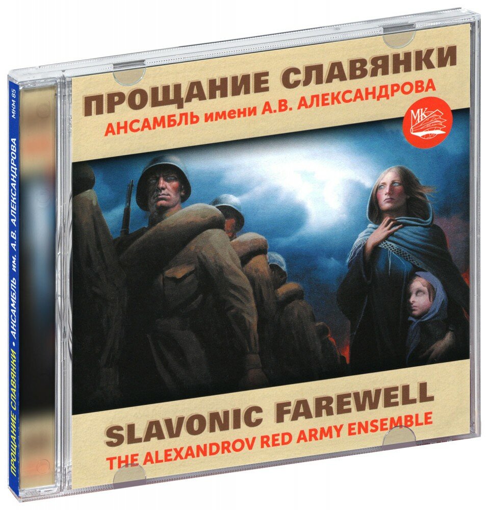 Ансамбль под управлением А. Александрова. Прощание Славянки (CD) (СД диск, CD Box)