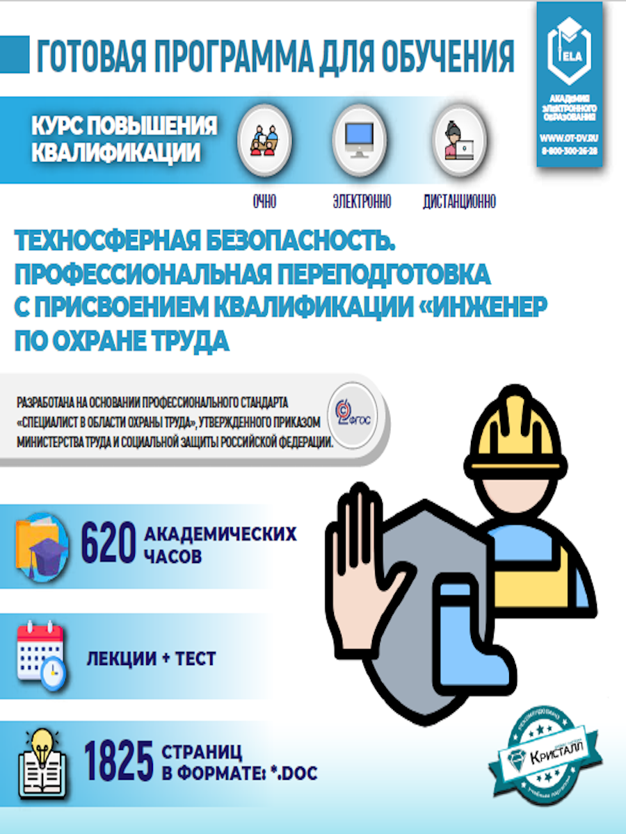 Учебная программы “ Техносферная безопасность. Профессиональная переподготовка. Квалификации «Инженер по охране труда»”
