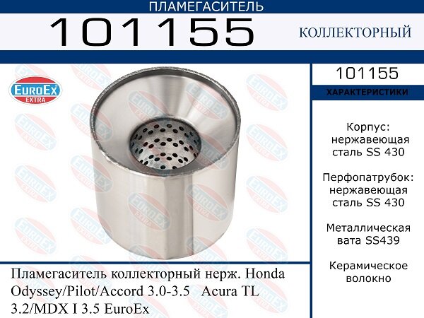 Пламегаситель коллекторный нерж. EuroEX 101155