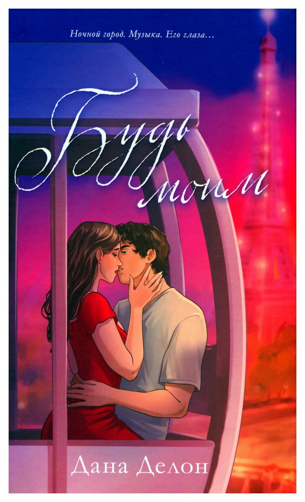 Будь моим. Делон Д. Клевер-Медиа-Групп