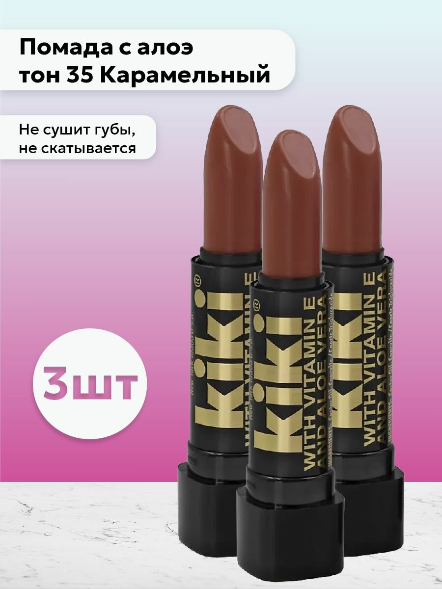 Кики / Kiki Classic - Набор 3 шт Помада тон 35 Карамельный