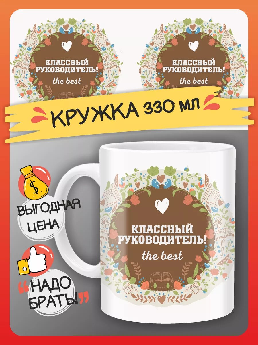 Кружка Классному руководителю на день учителя в подарок