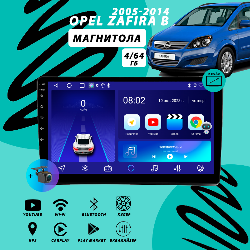 Магнитола Opel Zafira B (2005-2014) 4Гб+64Гб/Android/Carplay/кулер/Wi-Fi/Bluetooth/2din/штатная магнитола